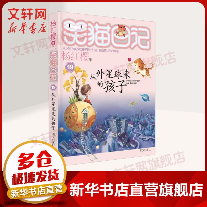 从外星球来的孩子 杨红樱笑猫日记系列童话19