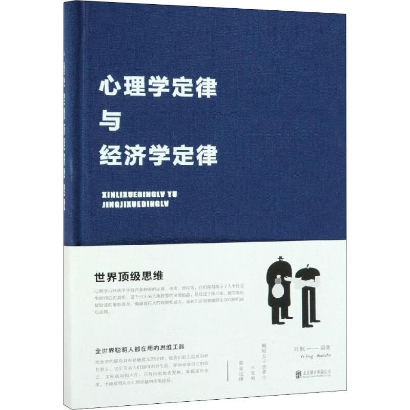 心理学定律与经济学定律 叶枫 心理学入门基础书籍 心理学与生活 心理书籍 心里学书读心术 旗舰店官网籍