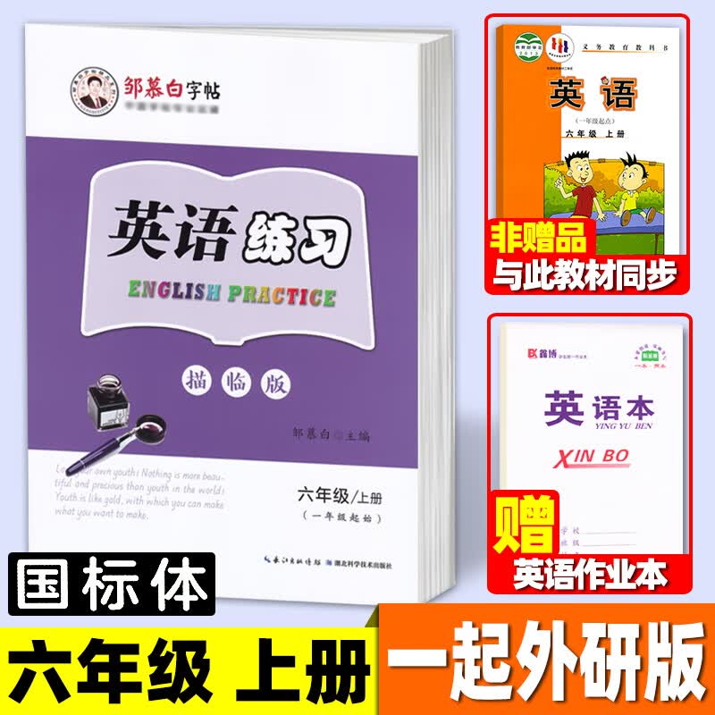 外研版一年级起点英语字帖一年级二年级三年级四年级五年级六年级上册下册国标体小学生一起外研社同步练字帖 【6上】赠1本作业本