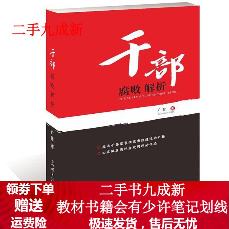 干部腐败解析 广佳 9787511288189 光明日报出版社
