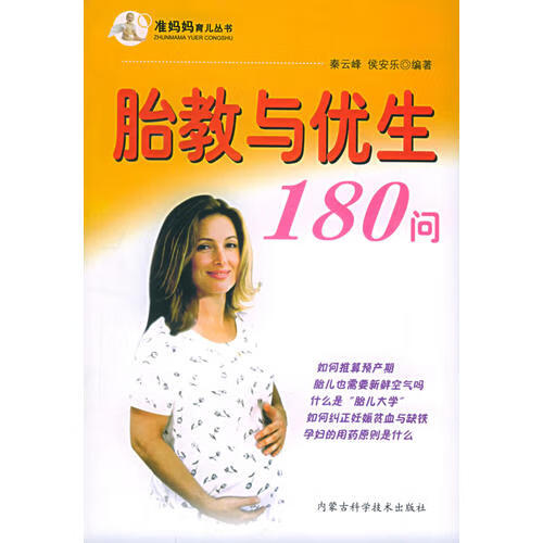 胎教与优生180问 准妈妈育儿丛书【好书】