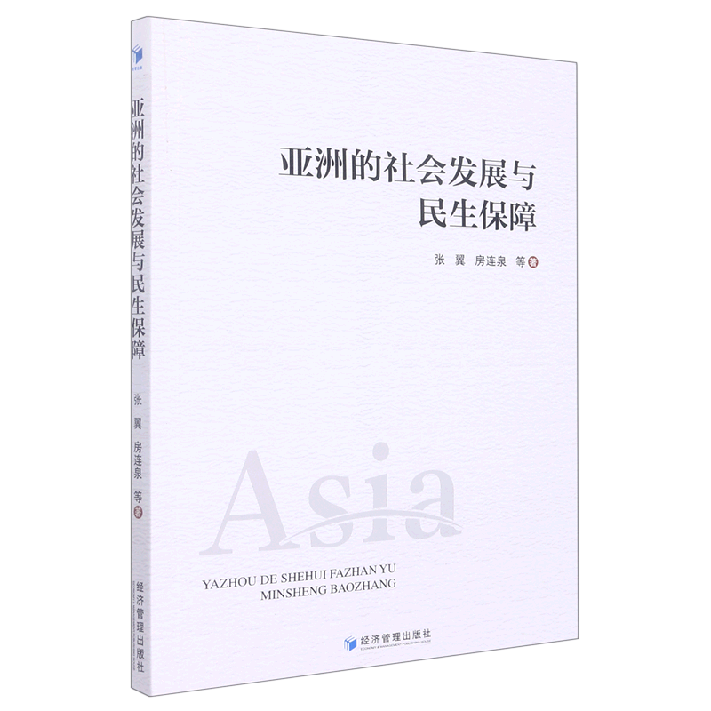 亚洲的社会发展与民生保障