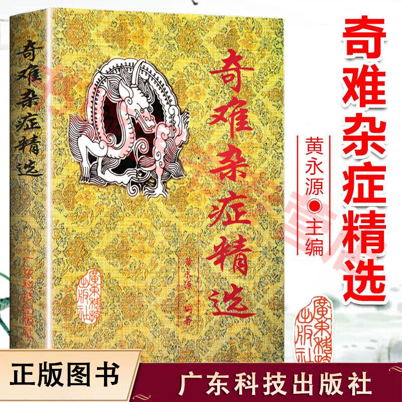 奇难杂症精选 黄永源著 古今奇难杂症秘方 中医疑难杂症偏方书怪病治愈集古 杂病辩证病因病机治疗方法外治法 奇难杂症精选 奇难杂症精选