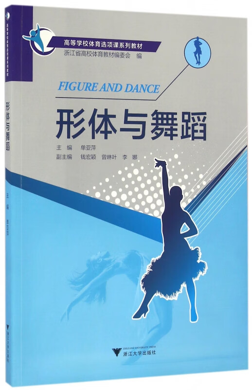 形体与舞蹈(附光盘高等学校体育选项课系列教材)
