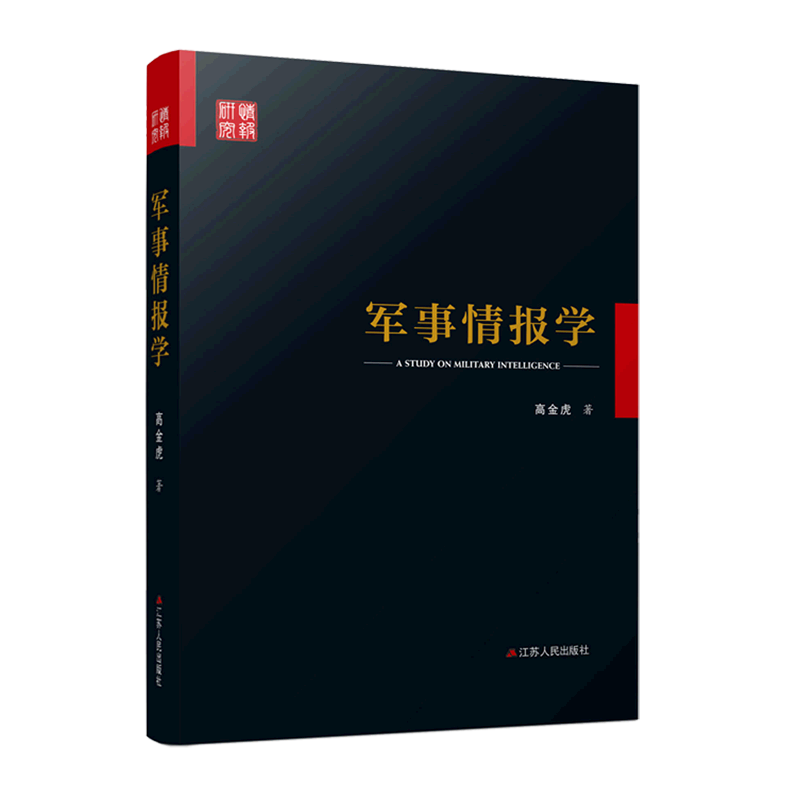 军事情报学