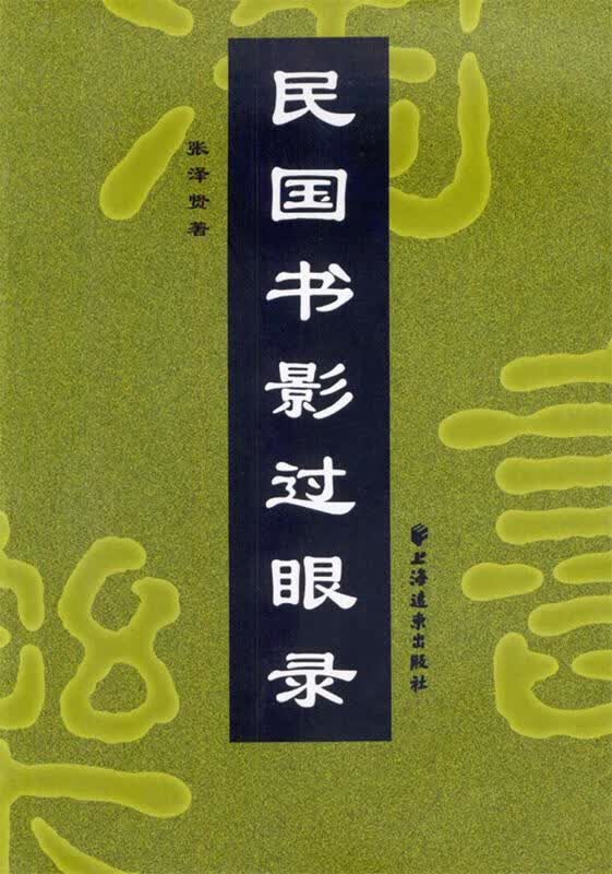 民国书影过眼录 张泽贤 编著