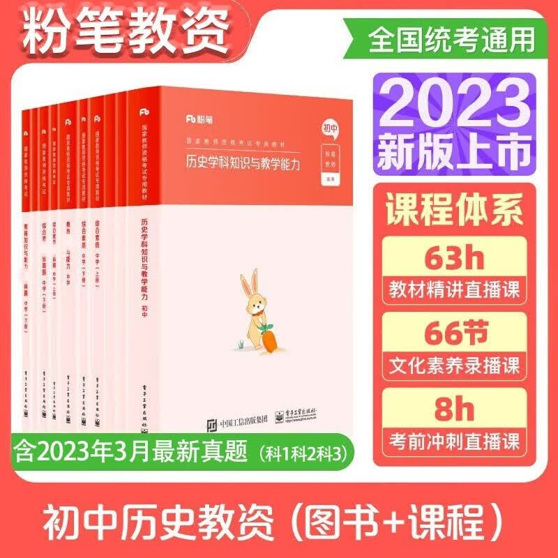 2023年下粉笔教资考试资料2023教师资格证考试用书教材历年真题中小学初高中语文数学英语美术音乐（科目一二三） 【2023年下新版】-初中历史全科目