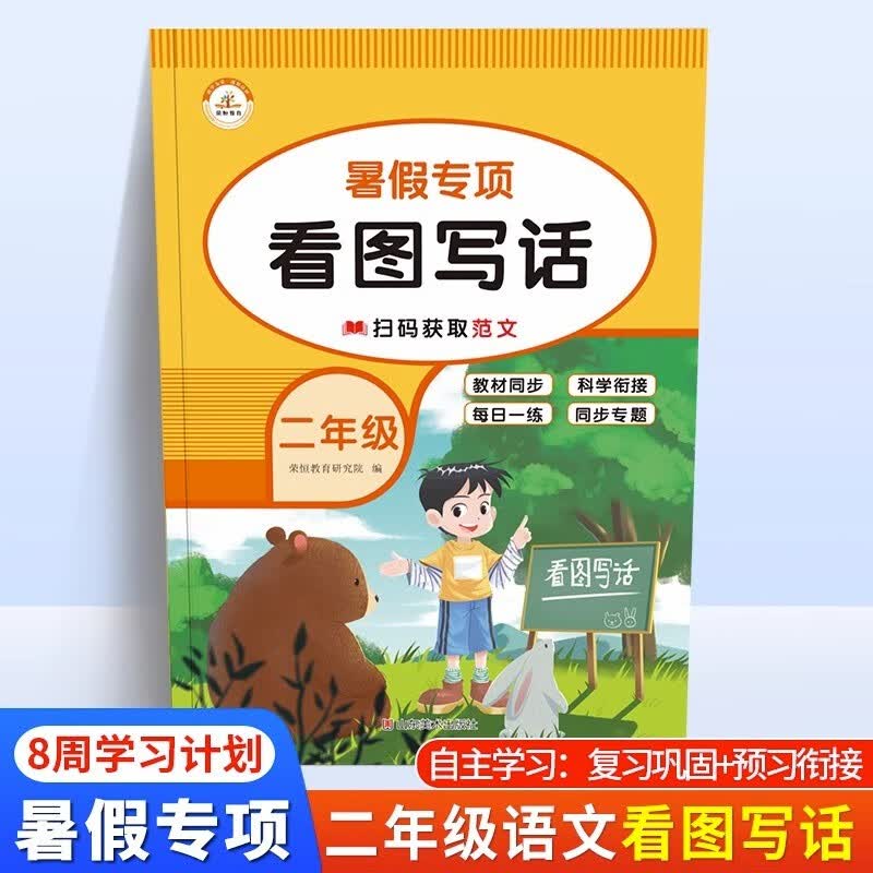 二年级下册暑假作业 部编人教版语文数学同步训练小学二升三暑假衔接复习天天练三年级上册预习一课一练习册 看图写话