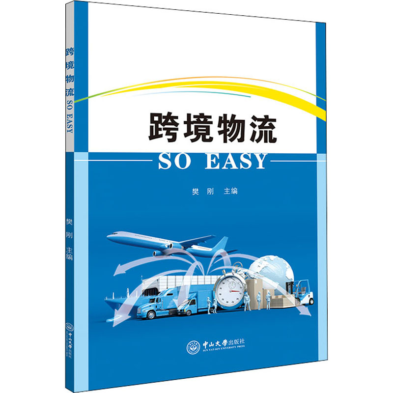 跨境物流 SO EASY 图书