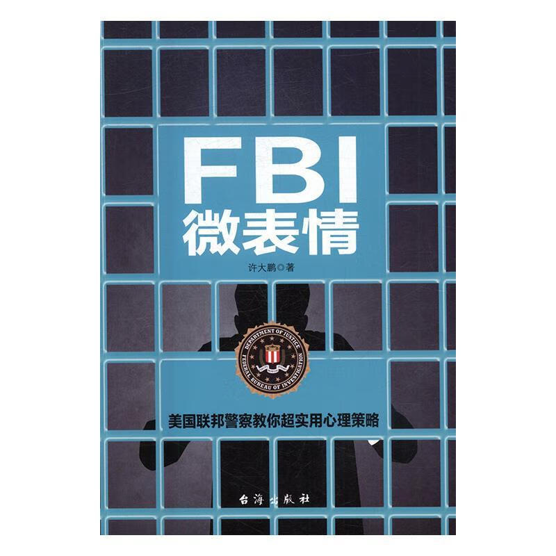 FBI微表情 许大鹏 著