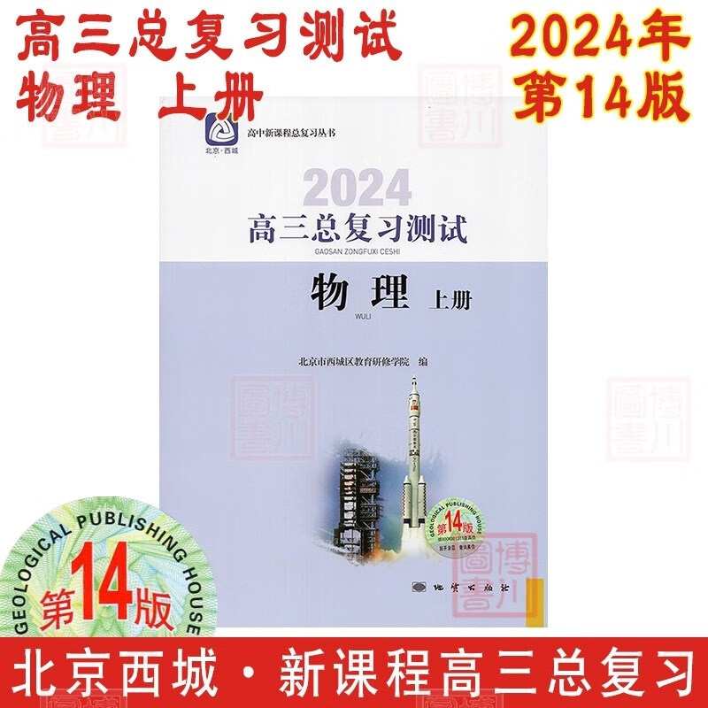 现货2024年高三总复习测试物理上册 第14版 北京西城学习探究诊断北京高考总复习学探诊高中新课程新高考复习测试上
