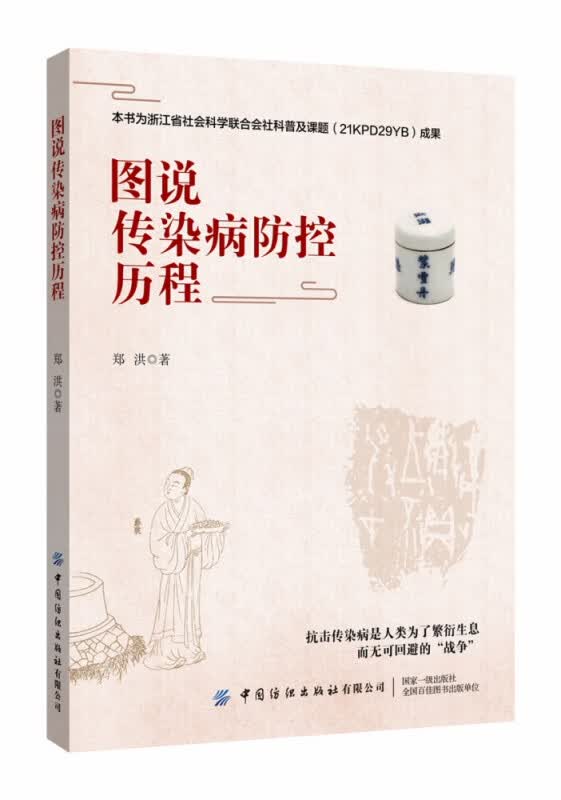 图说传染病防控历程