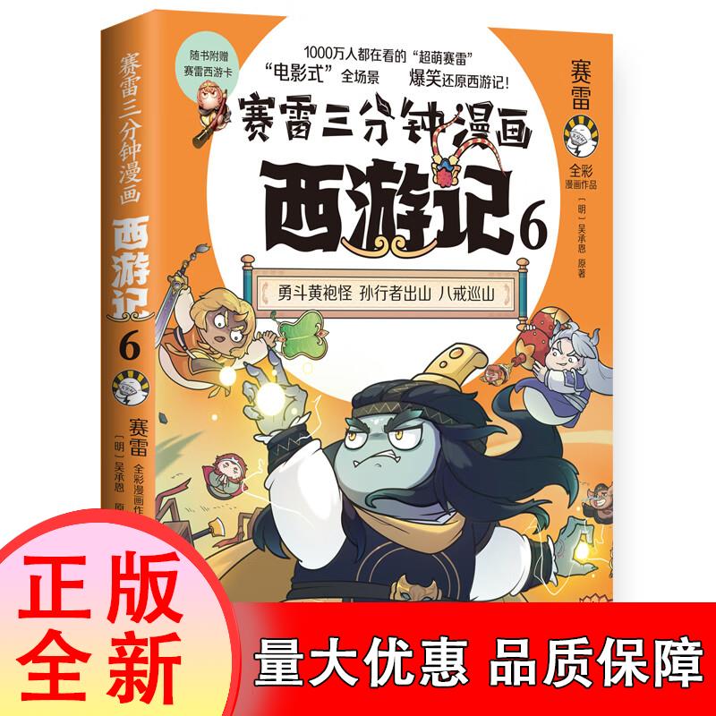 赛雷三分钟漫画西游记全套 赛雷三分钟三国演义中国史四大名著历史连环画绘本漫画【 西游记6
