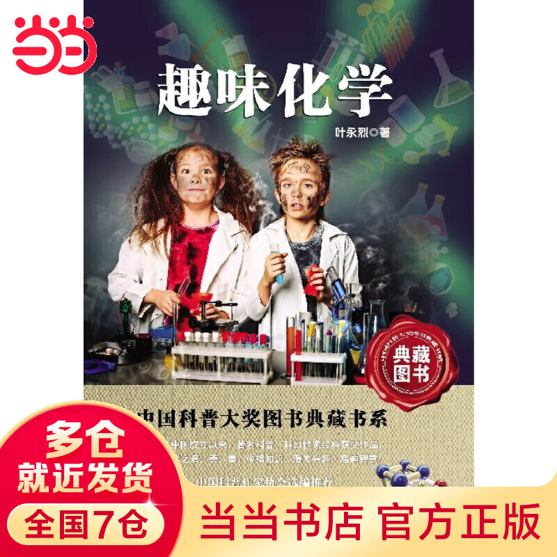 趣味化学-中国科普图书大奖图书典藏书系