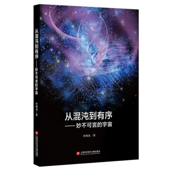 从混沌到有序——妙不可言的宇宙9787543977792