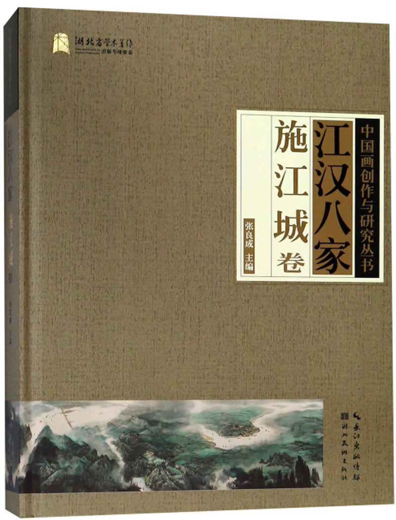 江汉八家:施江城卷/绘画 / 国画赏析/书籍