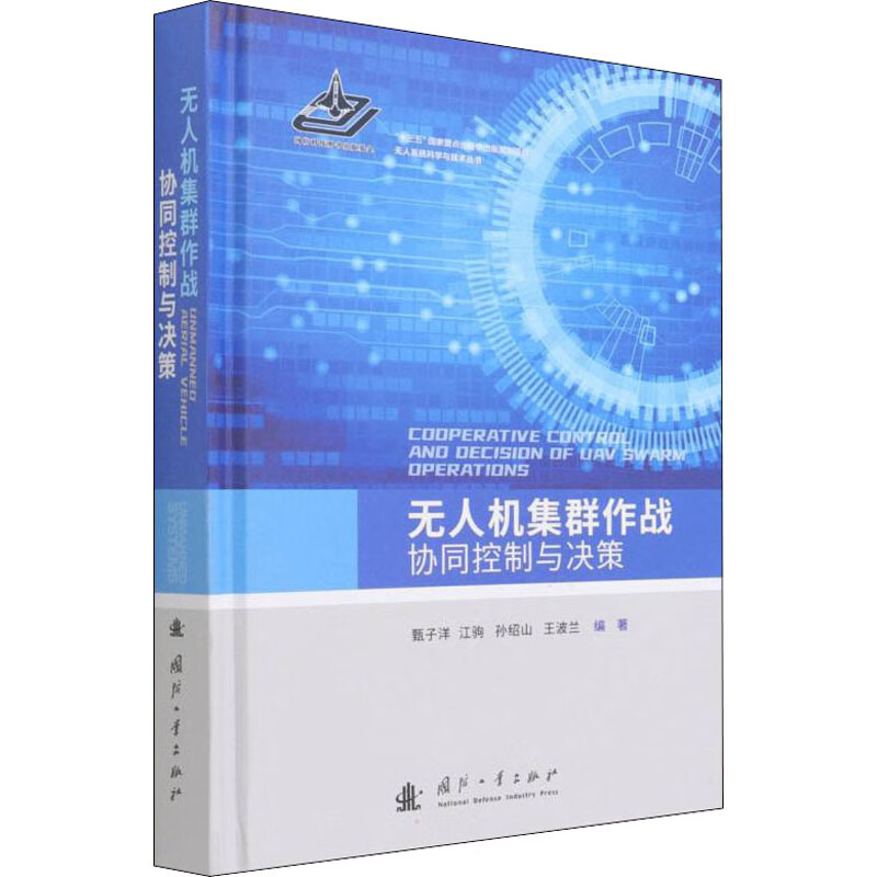 无人机集群作战协同控制与决策 甄子洋 等 编 书籍 书籍