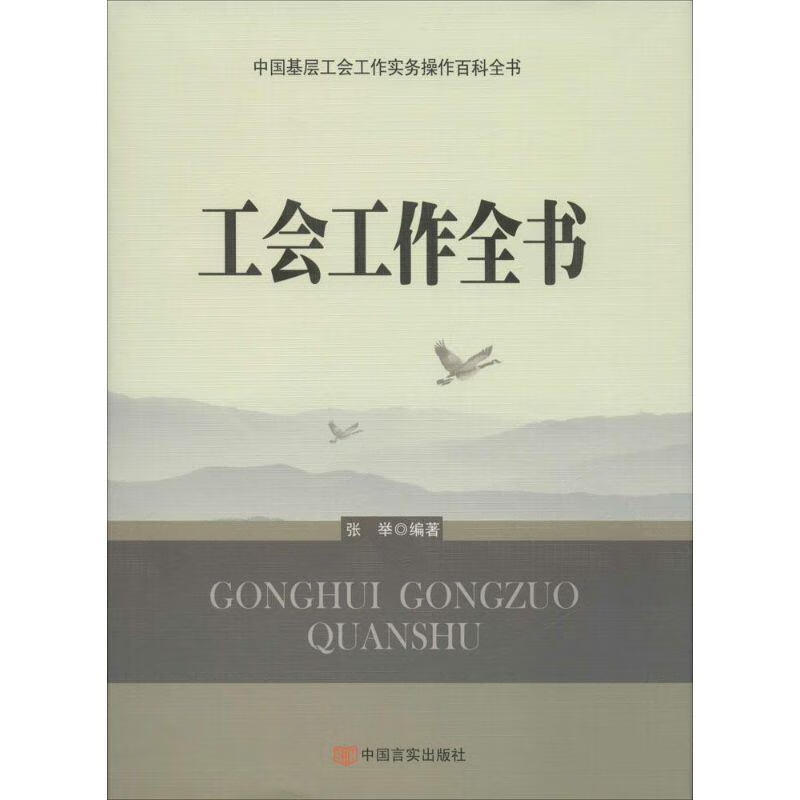 工会工作全书 张举编著