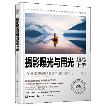 摄影曝光与用光超易上手：拍出美照的180个实用技巧