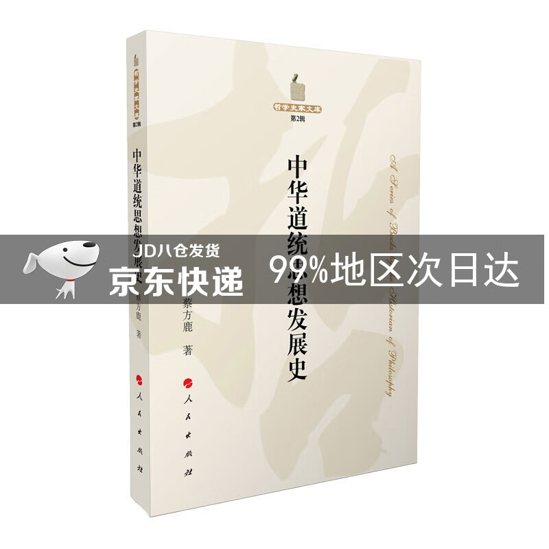 中华道统思想发展史—哲学史家文库（第2辑）