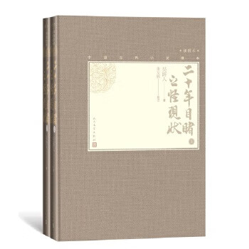 二十年目睹之怪现状（上下）9787020137138