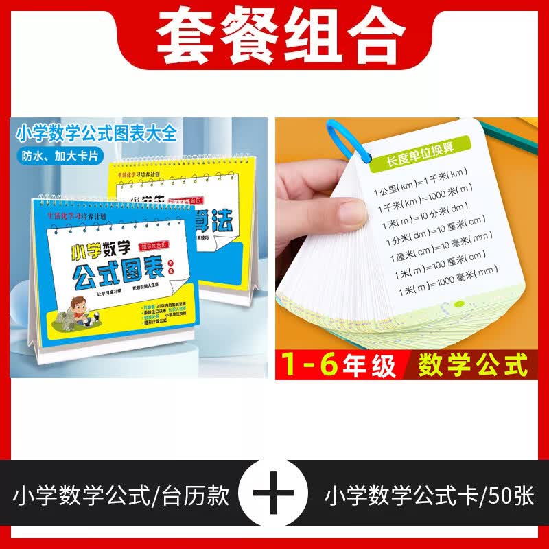 一到六年级小学数学公式图表大全台历定律手册推导卡片知识性 蓝色 台历+小学数学公式卡[96页]