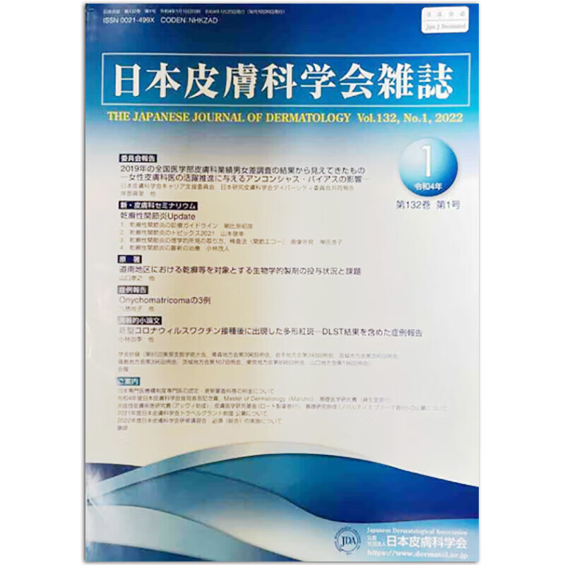 【单期可选】日本皮膚科学会雑誌/Japanese Journal of Dermatology 20 2022年第1期