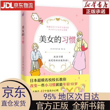 美女的习惯（日本超模名校校长教你改变一些小习惯就能年轻10岁！） [日]丰川月乃 江苏