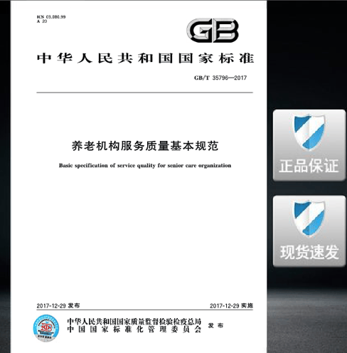 【现货】GB/T 35796-2017 养老机构服务质量基本规范 标准