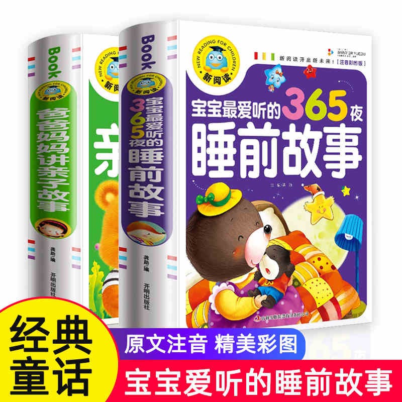 儿童365夜睡前故事书0-3-6-8岁注音版童话故事小故事大道理大全集幼儿园图书籍宝宝绘本亲子启蒙早教带拼音读物3岁以上5岁4岁2岁1-3幼儿早教书籍绘本3-6岁故事大全到三四岁半宝宝晚安童话经典阅读