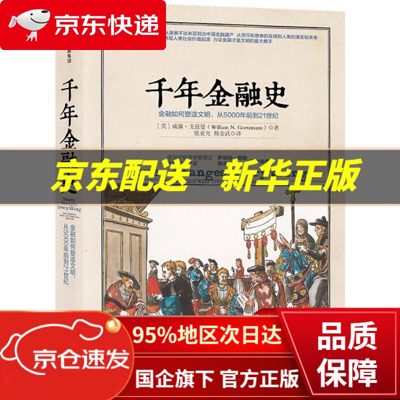 【中信出品 】千年金融史 (美)威廉·戈兹曼(William N.Goetzmann) 著;张亚光,熊金武 译 中
