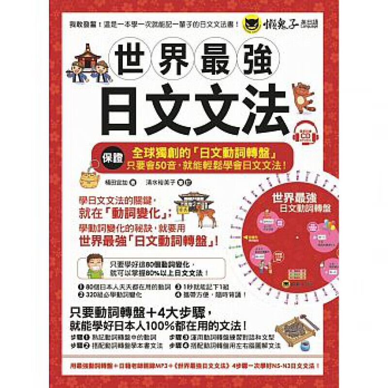 现货台版 世界强日文文法附动词转盘1MP31必学文法重点随身册初学者入门日语学习