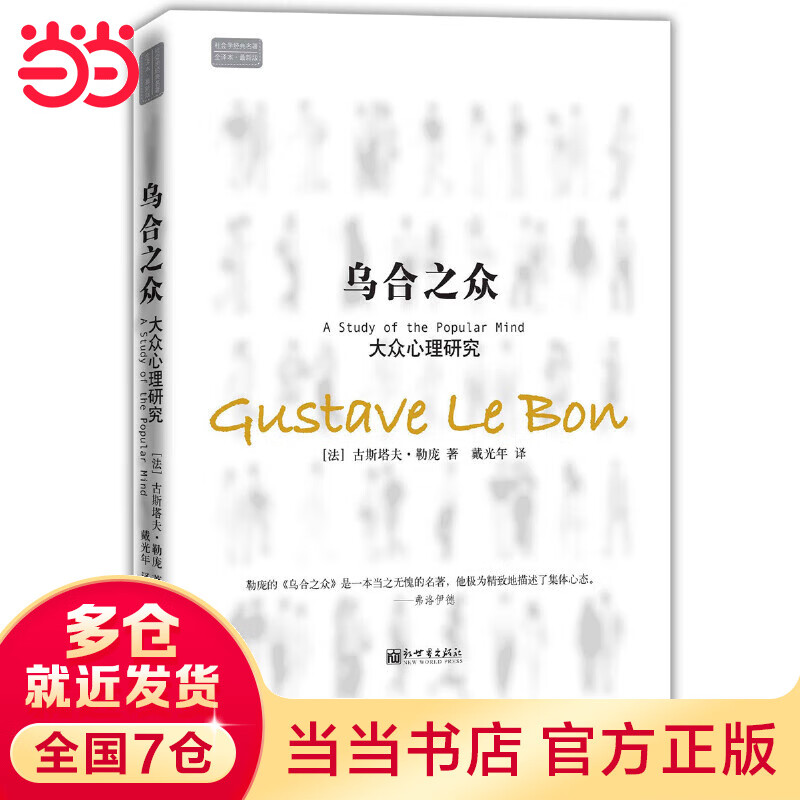 乌合之众:大众心理研究