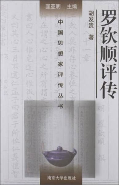 中国思想家传丛书：罗钦顺传