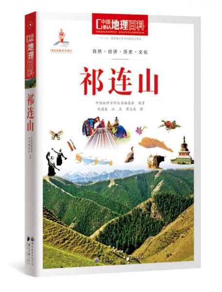 中国地理百科丛书祁连山