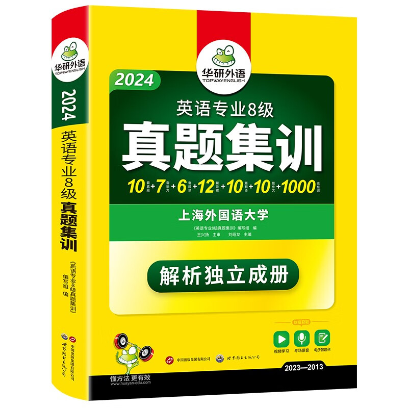 华研外语 英语专业八级真题考试 备考2023 专八真题考试指南 含听力阅读改错词汇翻译写作作文全套专项训练 备考TEM8级考试资料 英语专业8级真题集训