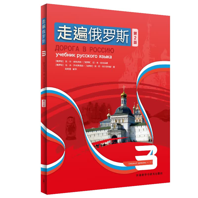 【现货】走遍俄罗斯(3)(第2版)