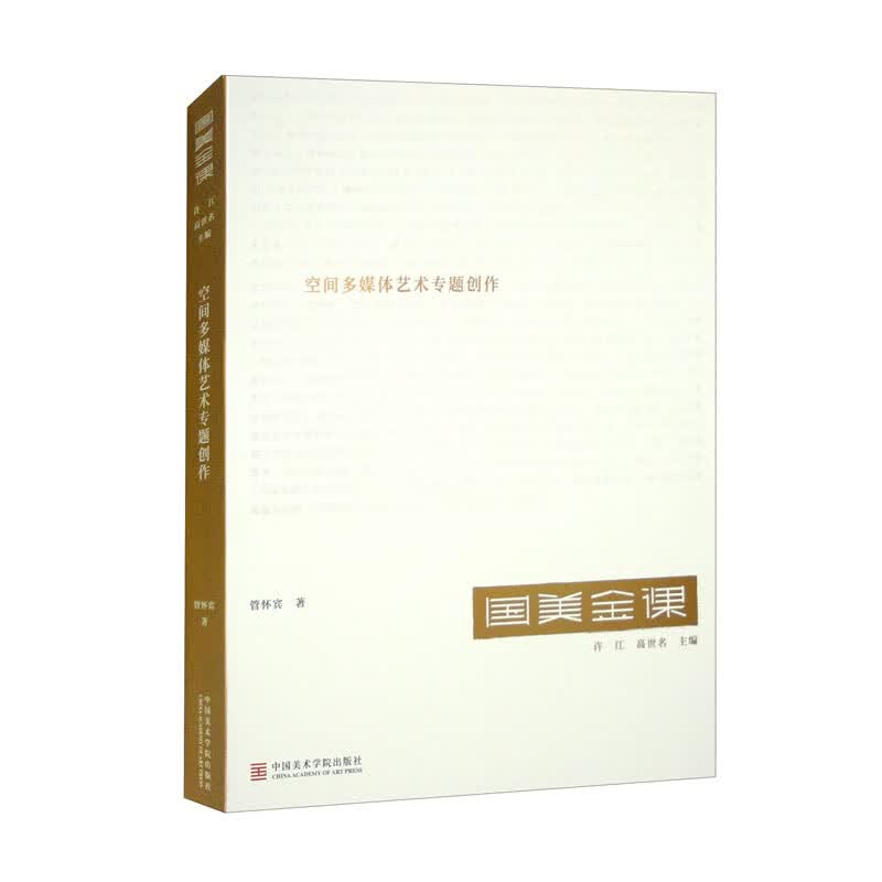 空间多媒体艺术专题创作/国美金课