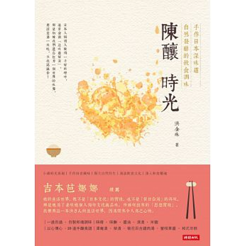 台版 陈酿时光 味噌味醂酱油清酒米麴各式调味料的酿制配方酿造秘籍美味食谱