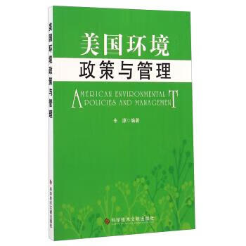 美国环境政策与管理