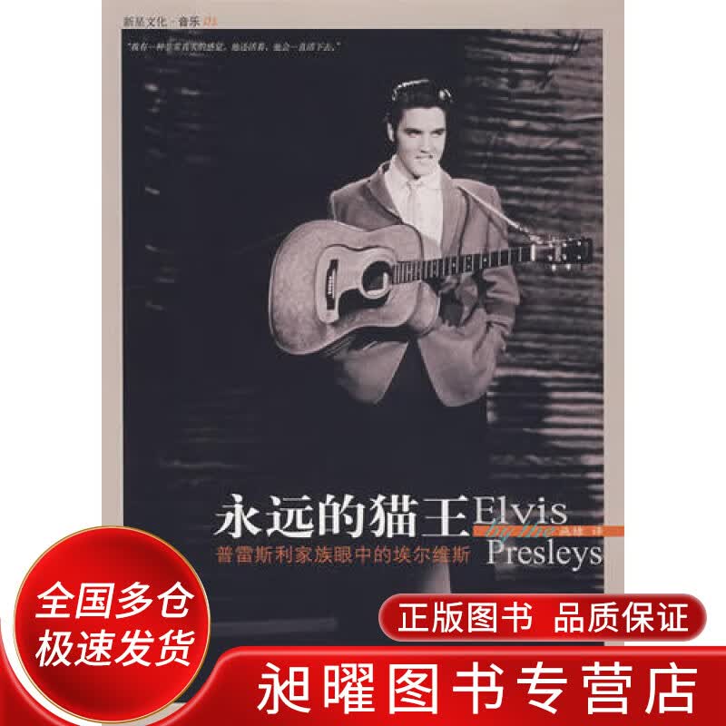 永远的猫王 普雷斯利家族眼中的埃尔维斯【精选】