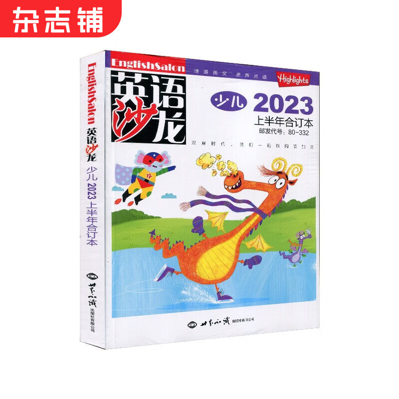 现货包邮 英语沙龙少儿2023年1-6月期合订本 小学生中高年级双语英文学习杂志原版有声阅读教辅书 杂志铺