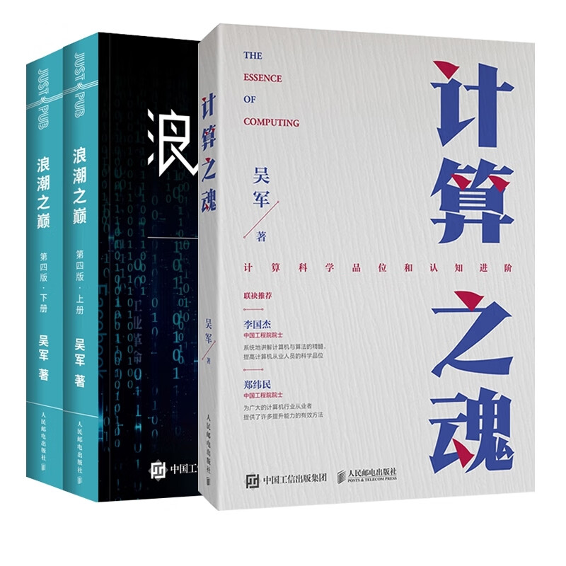 计算之魂+浪潮之巅第四版共3册