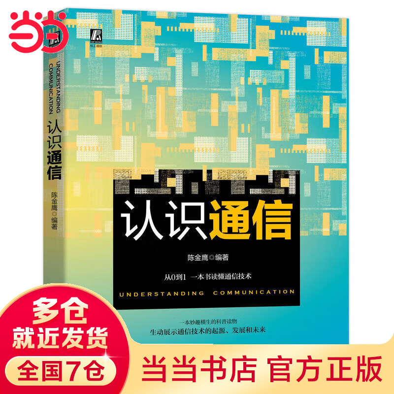 认识通信