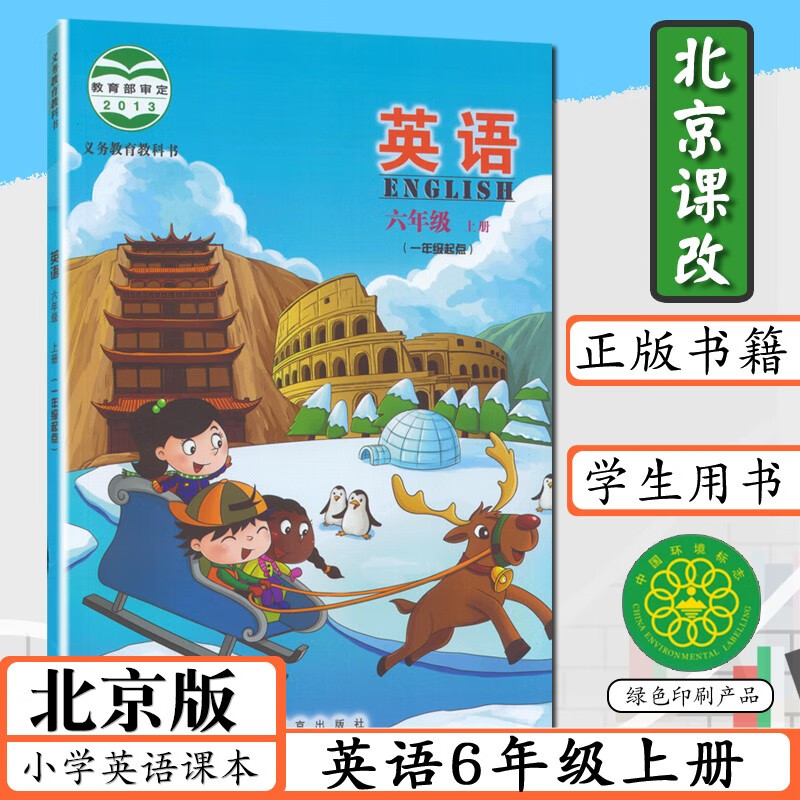小学课本六年级上册英语书北京版6年级上册英语书北京课改英语六年级上册北京版6年级上册英语书北京出版社