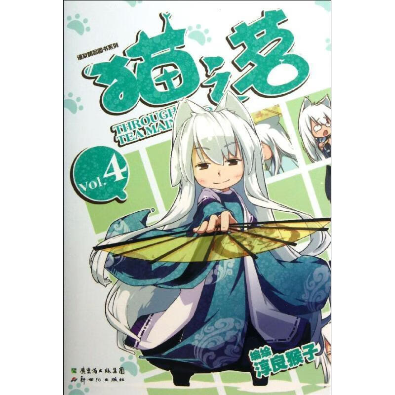 猫之茗4【好书，下单速发】