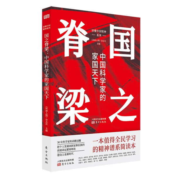国之脊梁中国科学家的家国天下