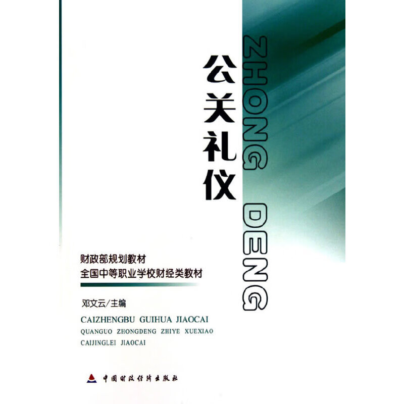 公关礼仪