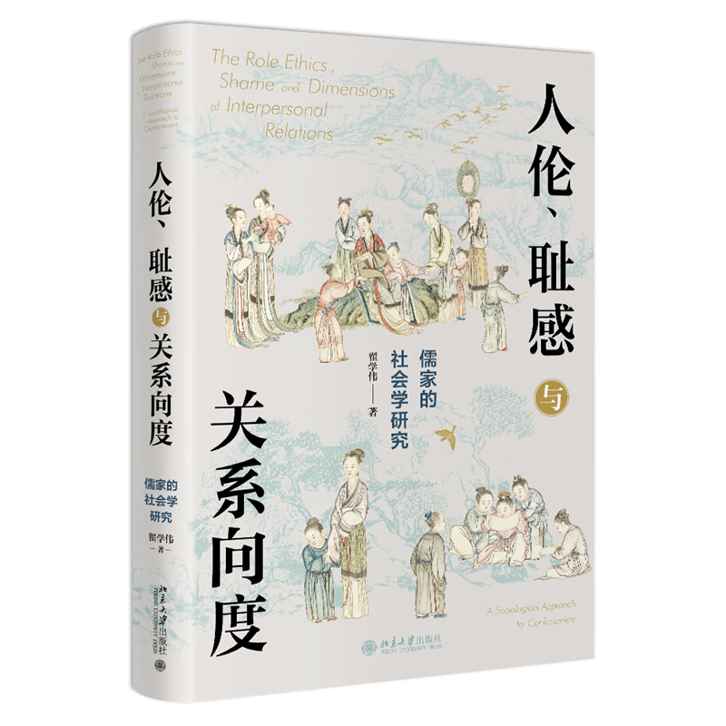 人伦、耻感与关系向度：儒家的社会学研究 挖掘儒家之人伦日用，解密中国人的生活世界。