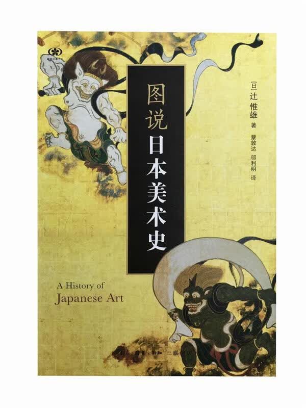 图说日本美术史
